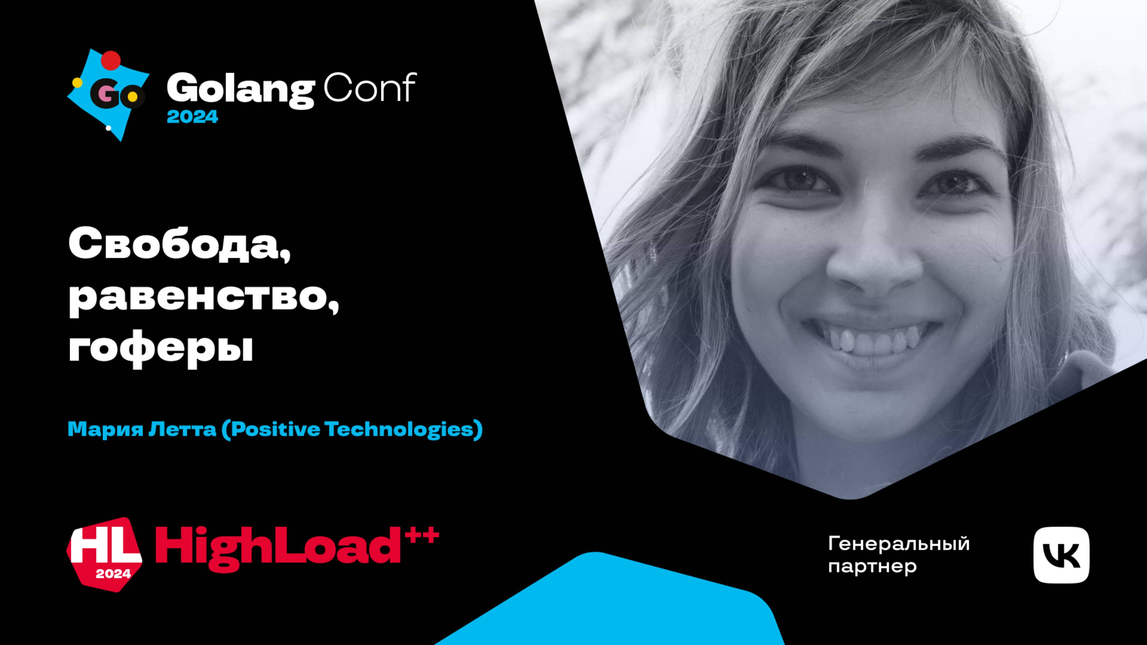 Свобода, равенство, гоферы 🕺🏼 / Мария Летта