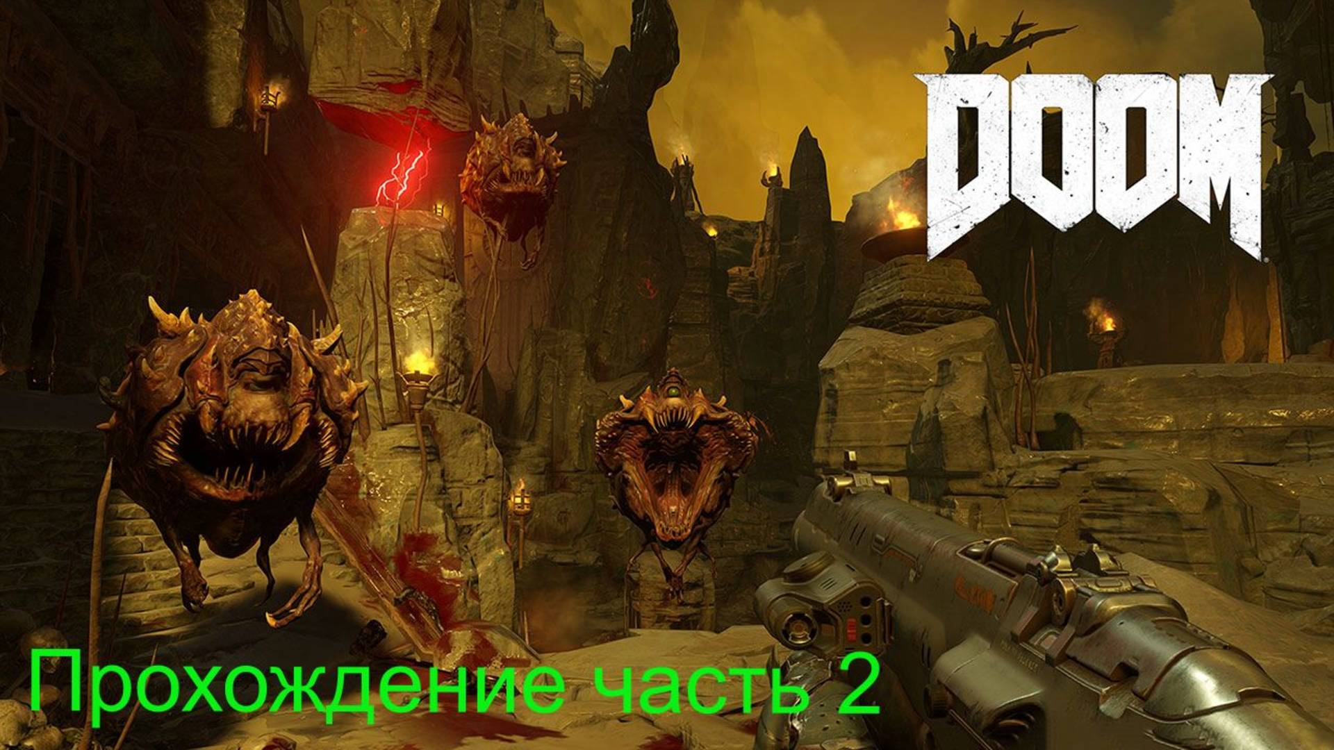 Doom часть 2