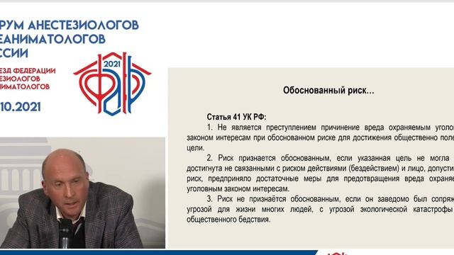 Тактика защиты врача по ятрогенным уголовным делам Ярославкин РА  ФАРР 2021