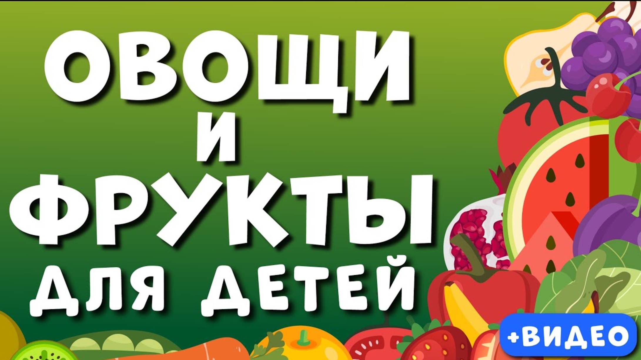 Овощи и Фрукты ДЛЯ ДЕТЕЙ. Развивающее видео для детей.
