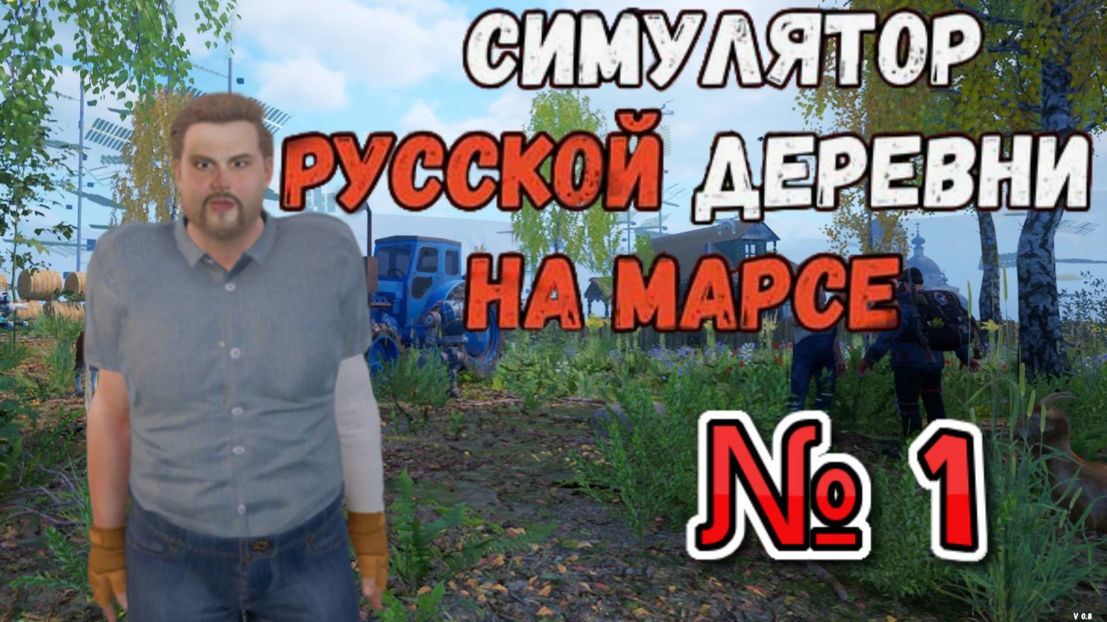 Симулятор русской деревни на Марсе: Куплинов опять не видит ягоды