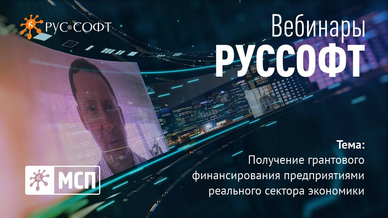 Вебинар РУССОФТ МСП. «Получение грантового финансирования предприятиями реального сектора экономики»
