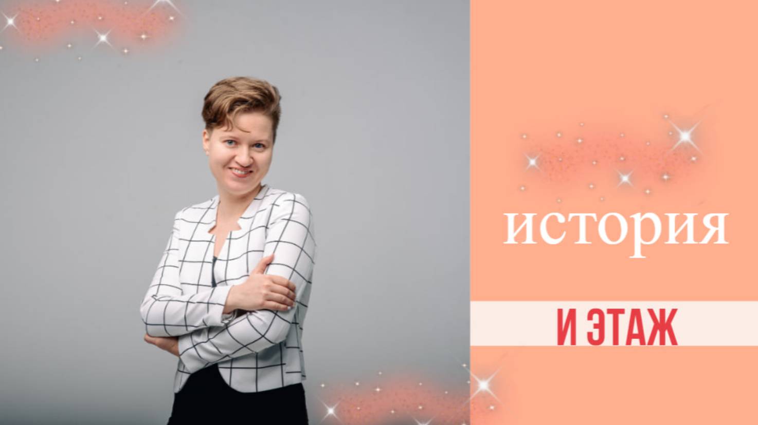 Английский с нуля. Урок 54 из 60. История и этаж.