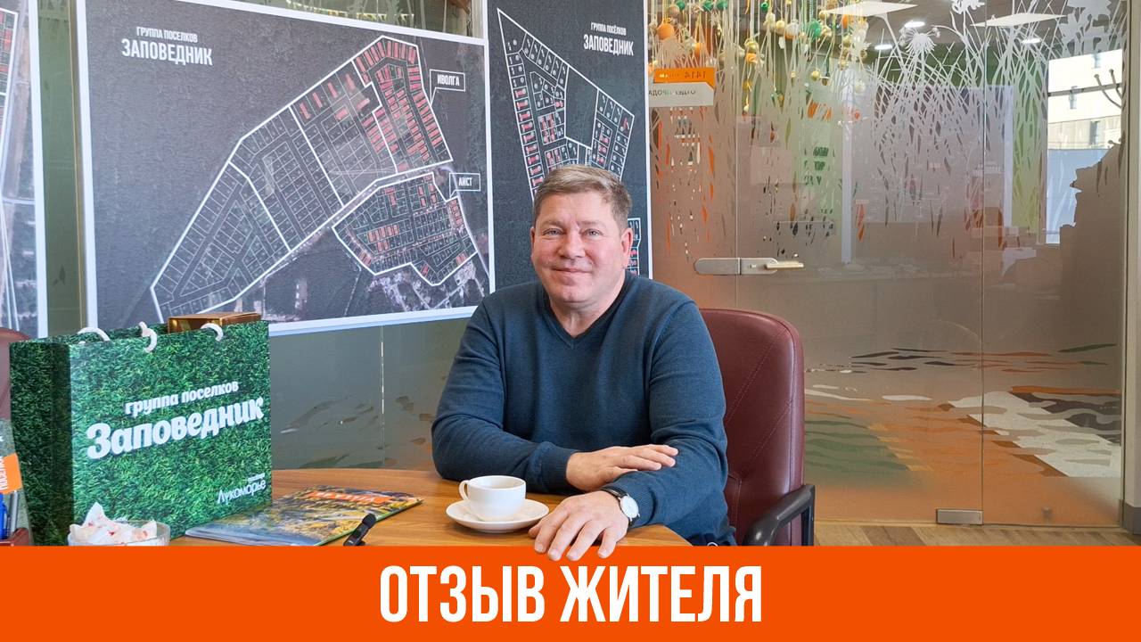 «Нас привлекли подземные коммуникации». Отзыв о коттеджном посёлке «Заповедник» | VILLA66