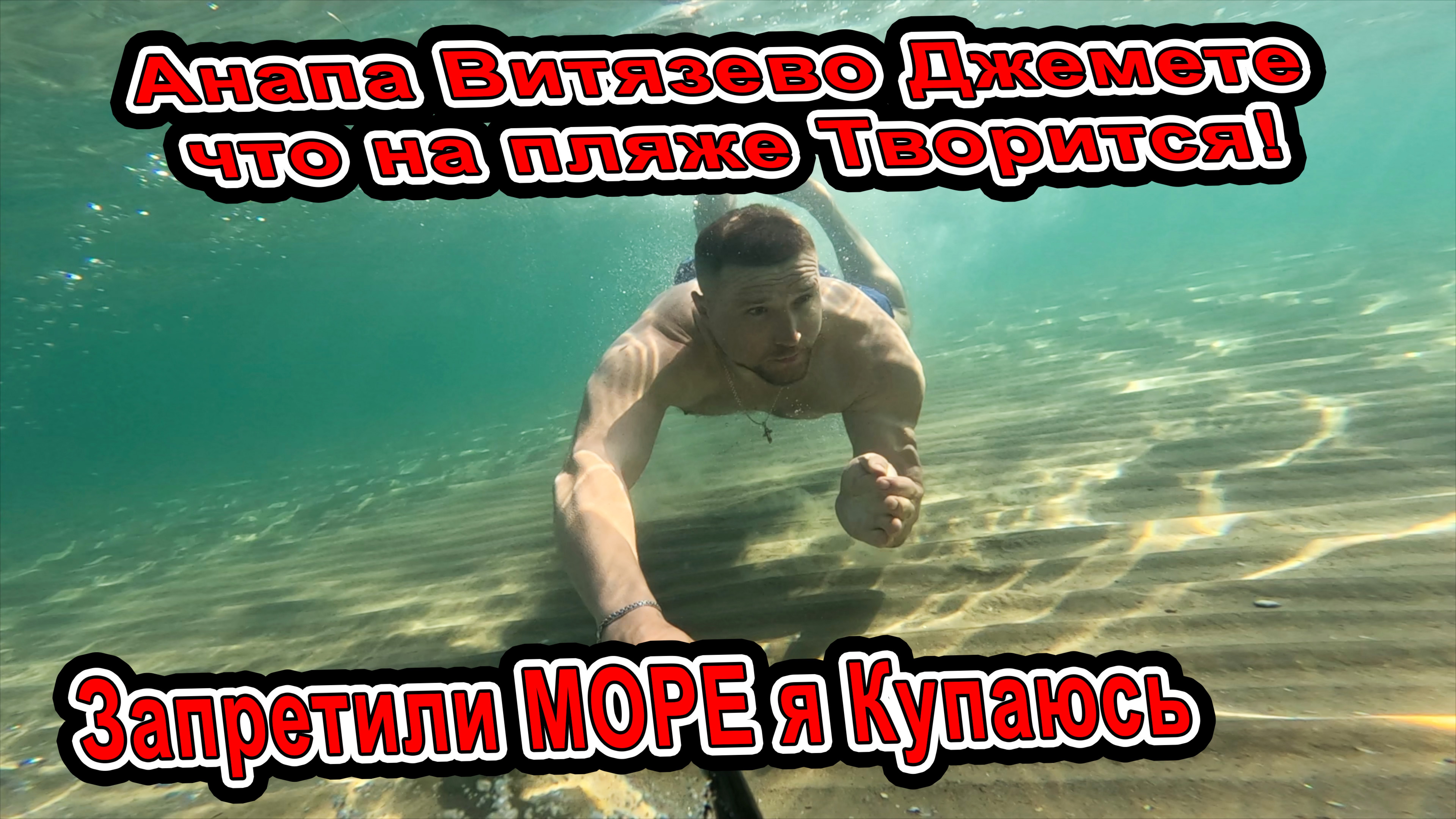 Анапа в ШОКЕ запретили море роспотребнадзор!  купаюсь в море и состояние пляжей Витязево и Джемете