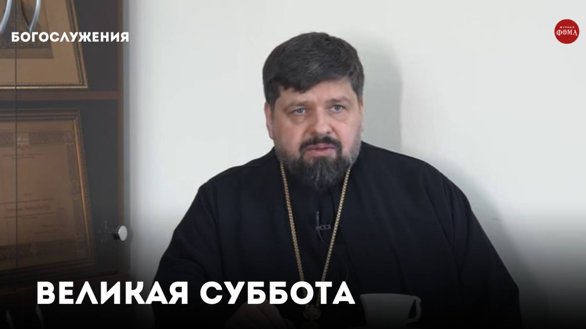 Великая суббота — это не про освящение куличей / священник Михаил Самохин