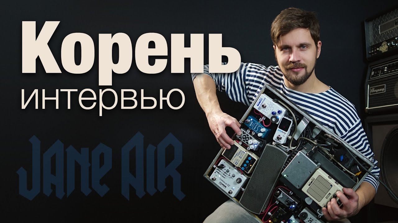 Интервью: Сергей Григорьев "Корень" в гостях у Shift Line