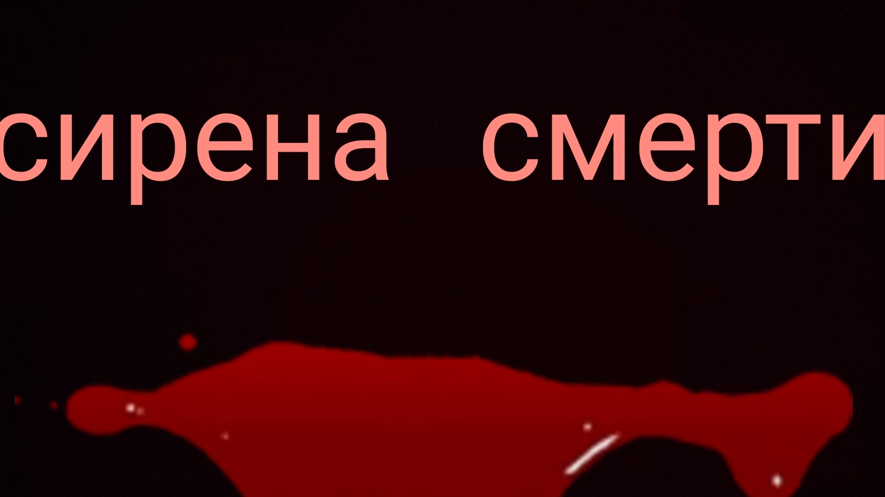 фильм  сирена  смерти  2  часть  финальная  серия