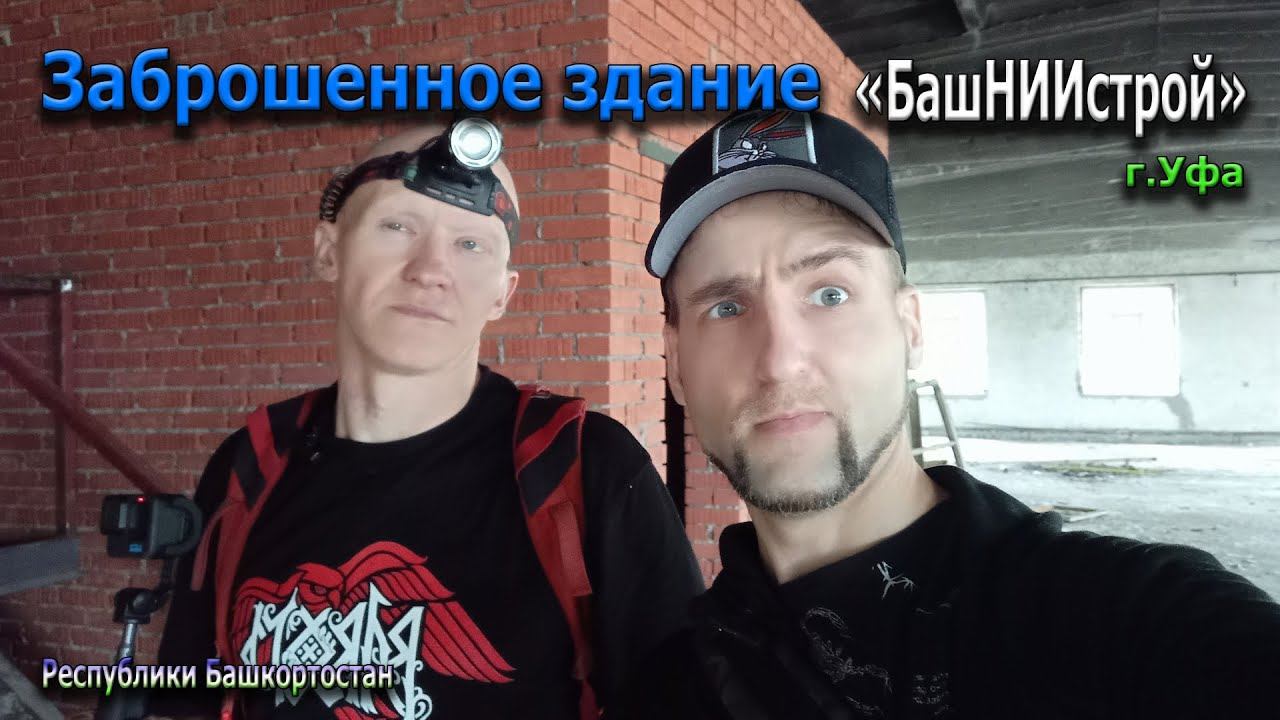 Исследуем заброшенное здание БашНИИстрой - банкрот