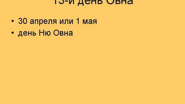 Календарь созвездий. Овен