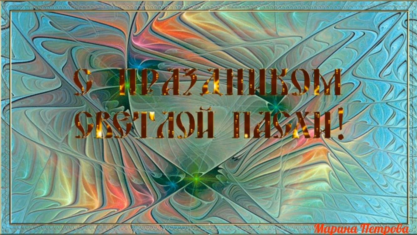 С Праздником Светлой Пасхи.