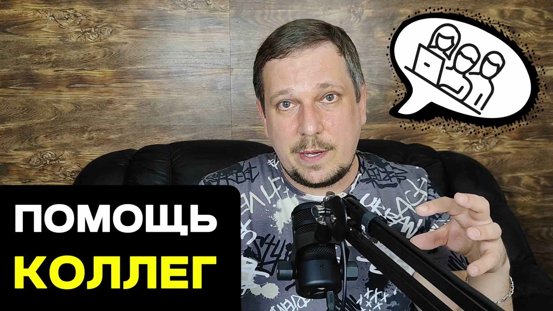 Испытательный срок: Помощь коллег