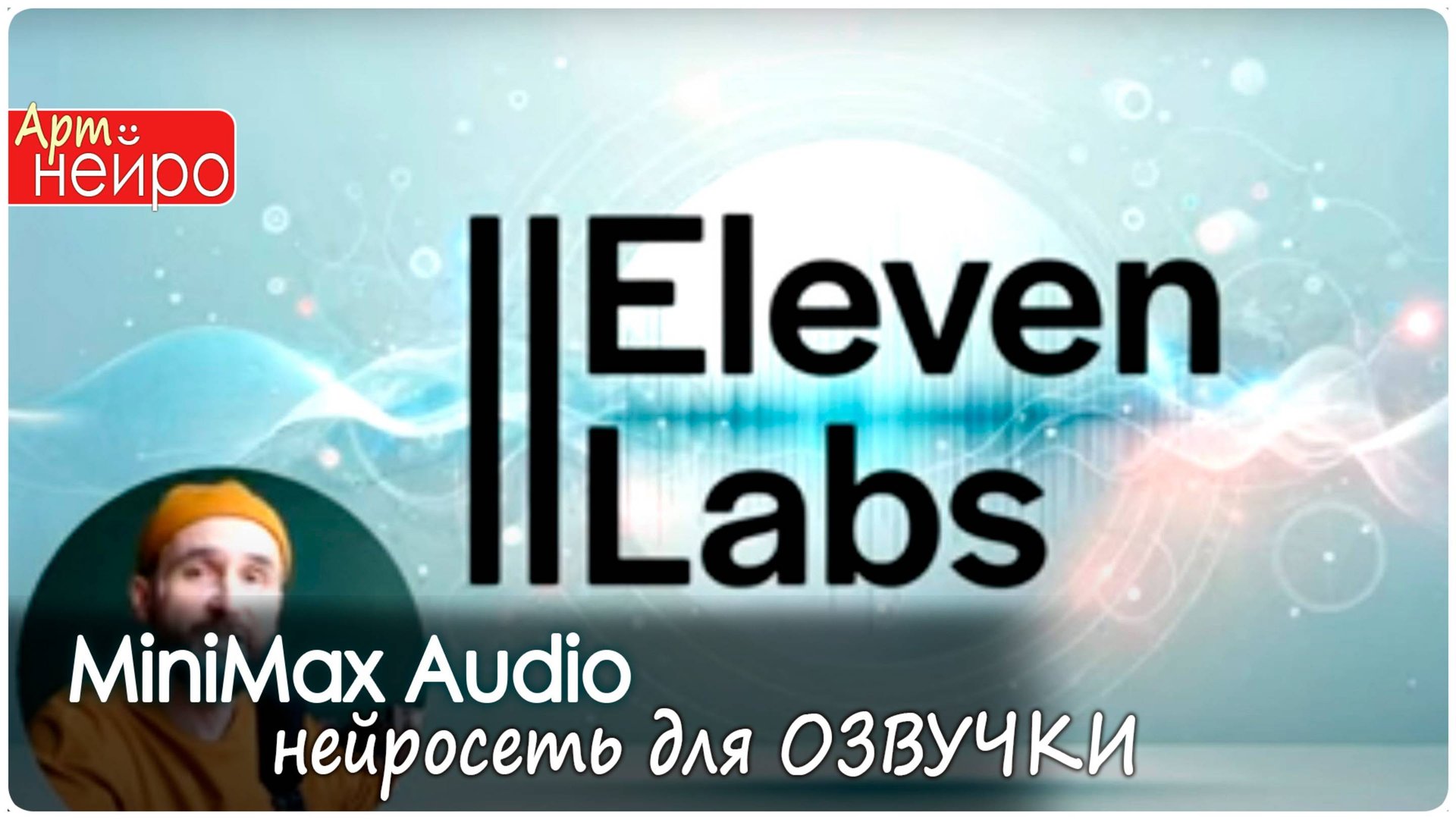 Лучшая бесплатная нейросеть для ОЗВУЧКИ YOUTUBE ВИДЕО (MiniMax Audio)_(11 мар. 2025)