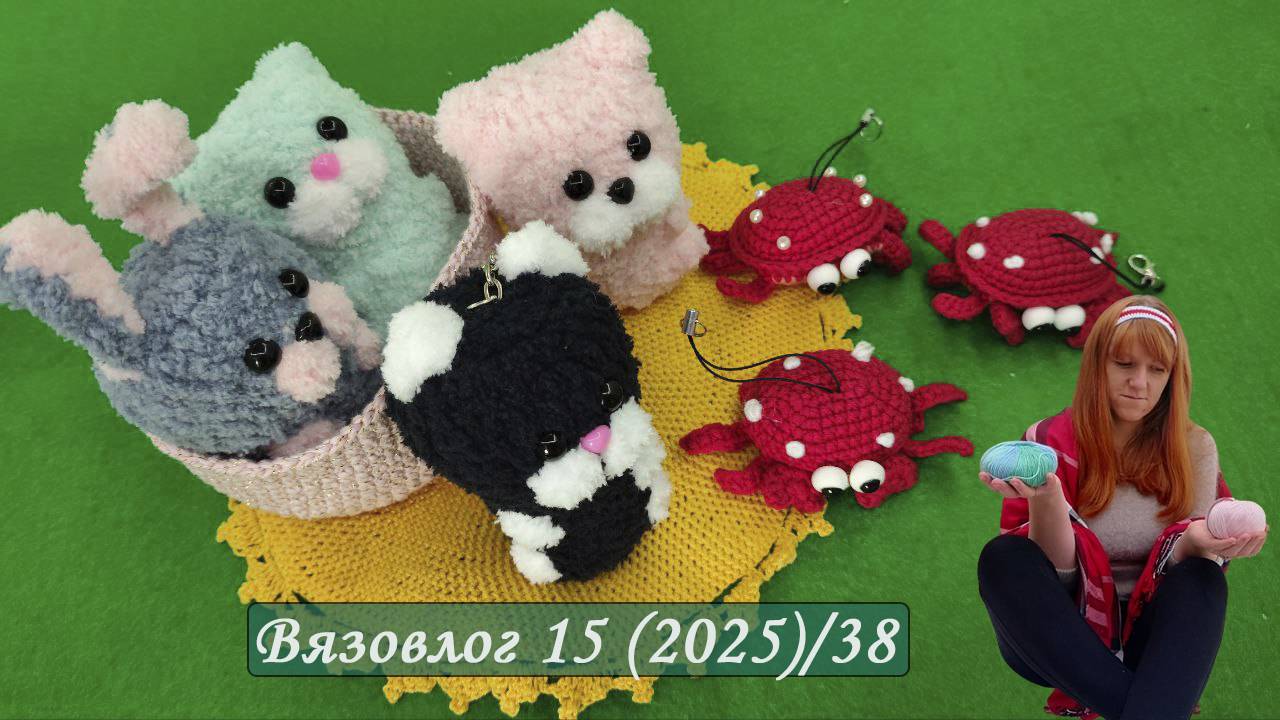 Уборка сломала все планы[Как прикрепить поворотную голову игрушке] Вязавлог Игрушки Брелки Крючком [