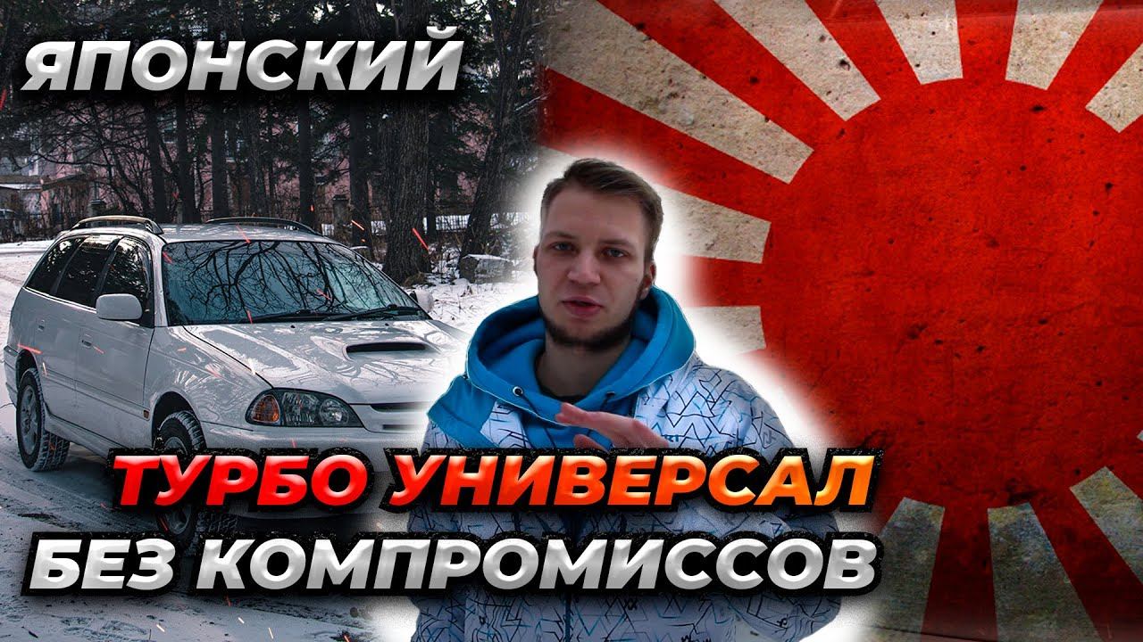Валящий ТУРБО УНИВЕРСАЛ | Toyota Caldina GT-T