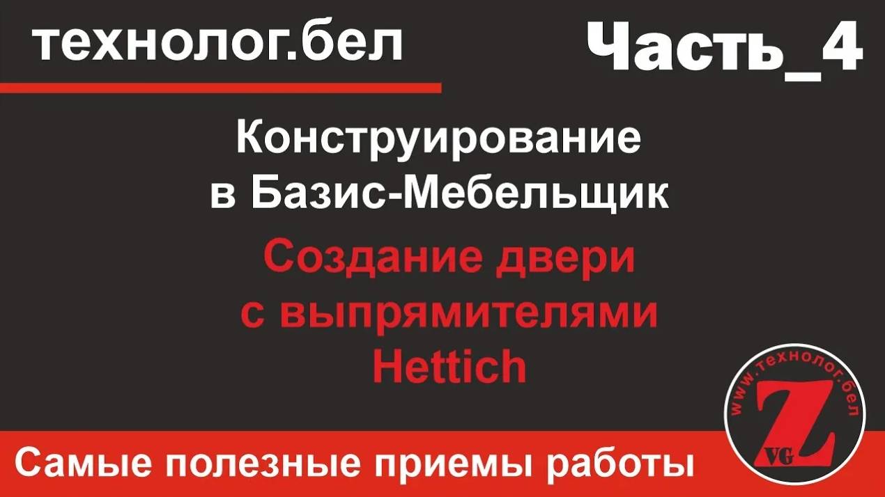 Создание двери с выпрямителями Hettich в Базис Мебельщик