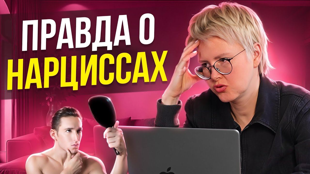 Как видит мир НАРЦИСС. Манипуляции. Чему нас учат нарциссы