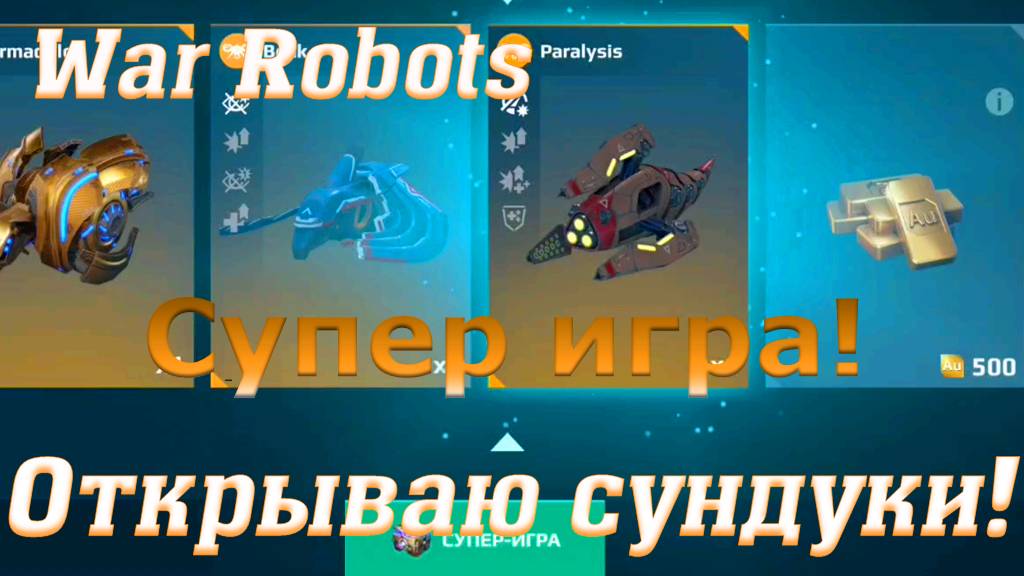 Открываю сундуки! War Robots @YTCuatro #warrobots