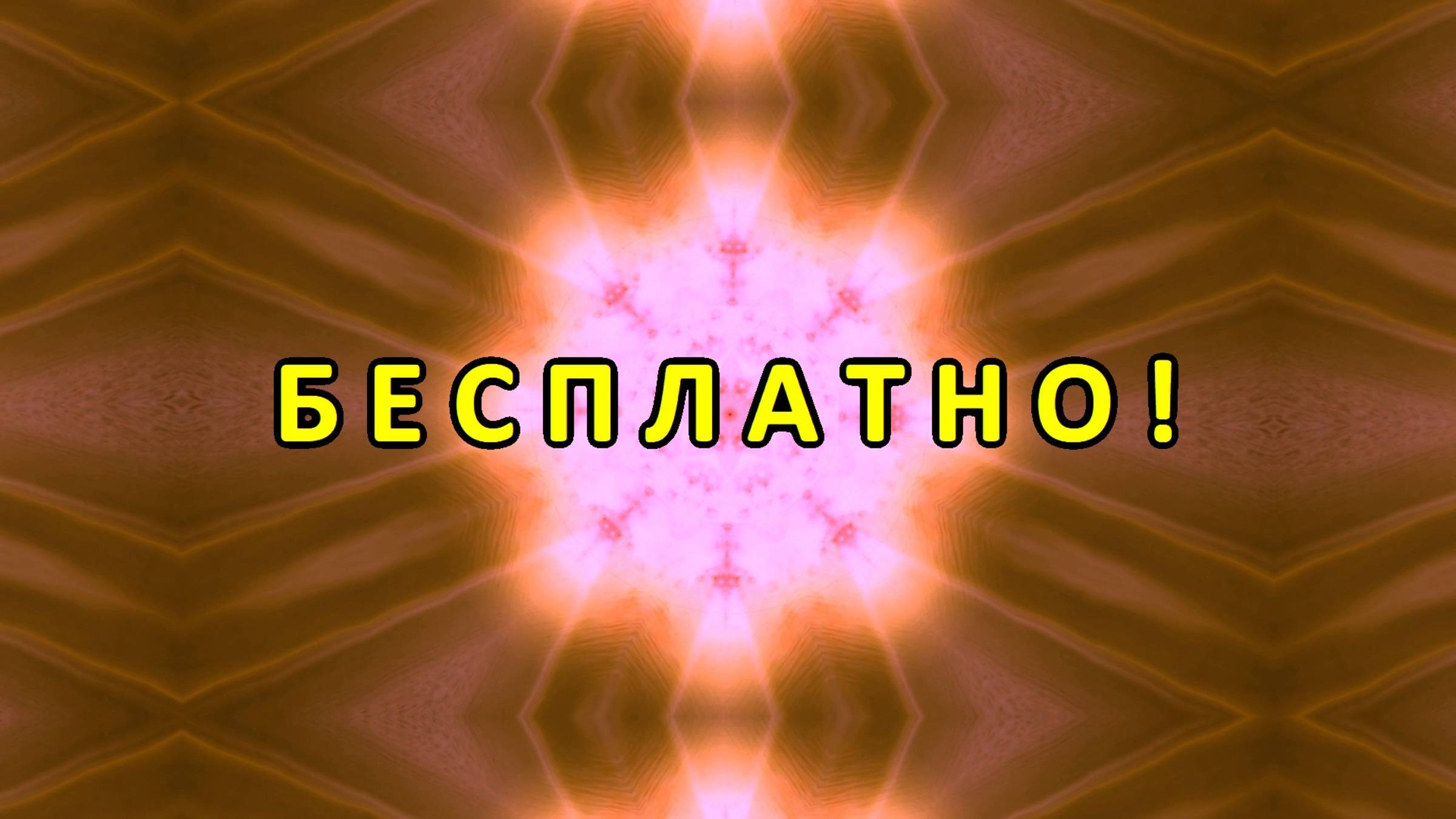 Цветомузыка, Виджеинг, Футаж, Фон, Анимация, Арт-пространство — Бесплатно! (2K 60 FPS) №37