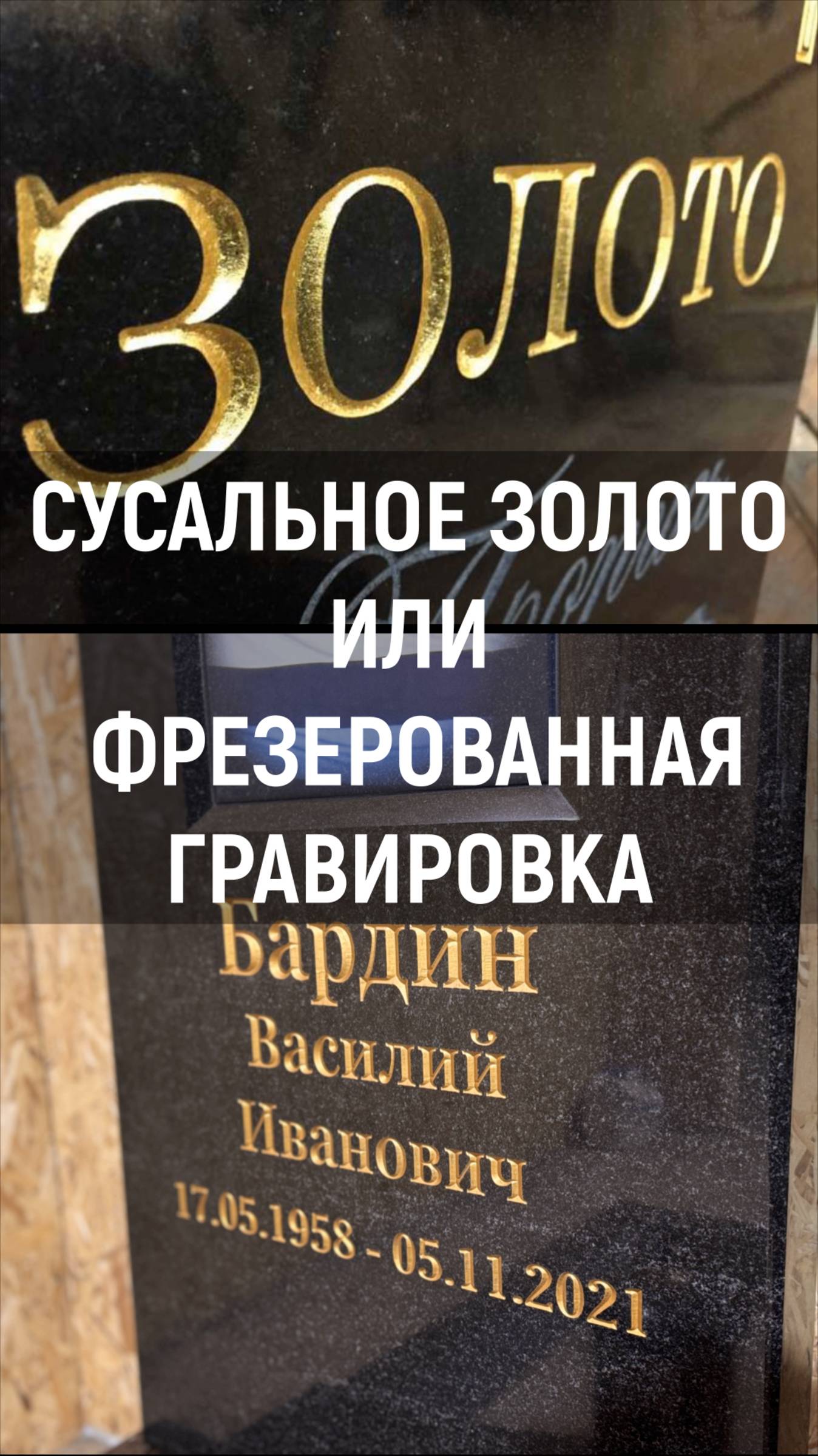 ЧТО ВЫБРАТЬ, СУСАЛЬНОЕ ЗОЛОТО ИЛИ ГРАВИРОВКА?