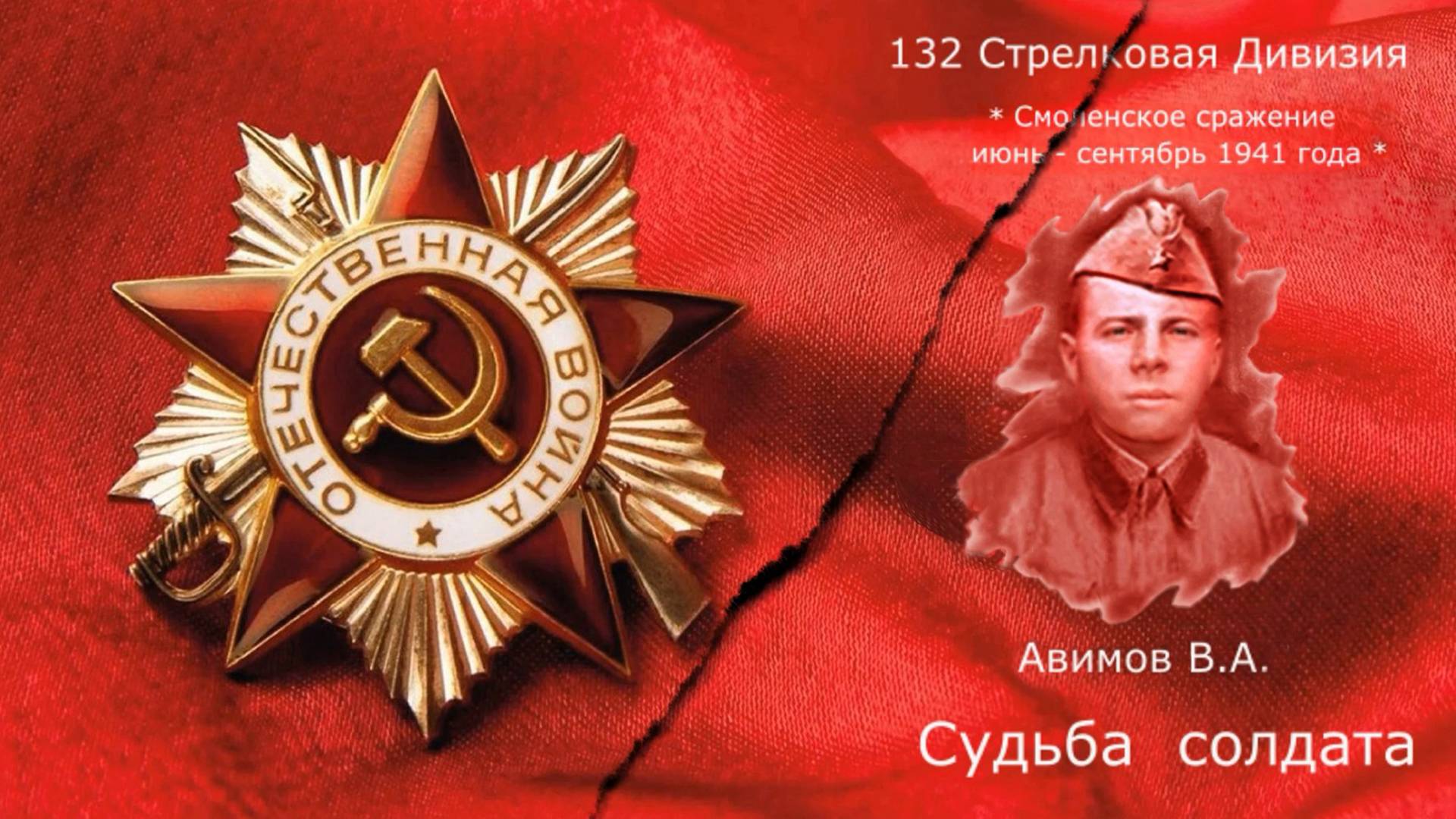 132-я  Стрелковая дивизия. Судьба солдата