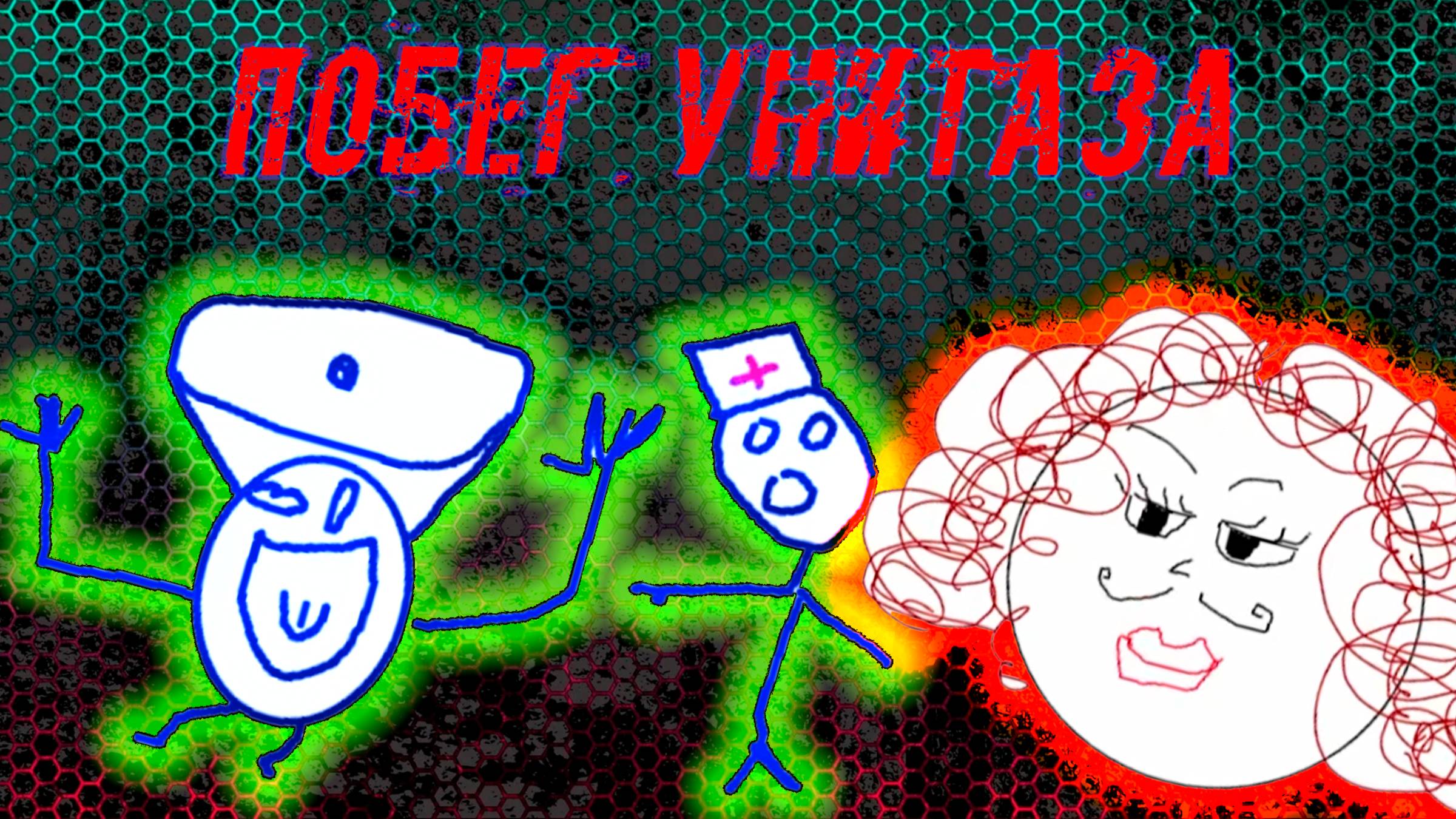 Побег унитаза из дурки. Моменты в Gartic Phone (1)