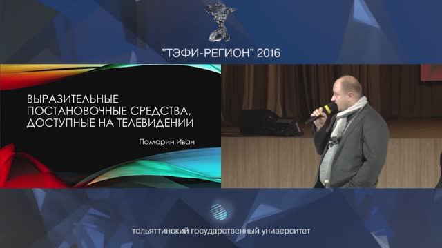 Мастер класс «Выразительные постановочные средства, доступные на телевидении»