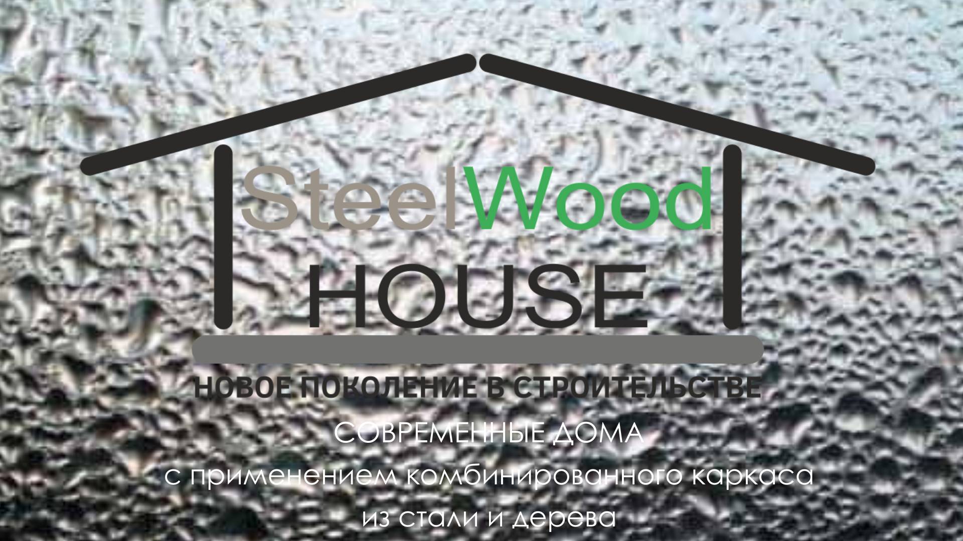 Каркасные Стале-Деревянные Дома - SteelWood House / Экологичность, скорость и долговечность
