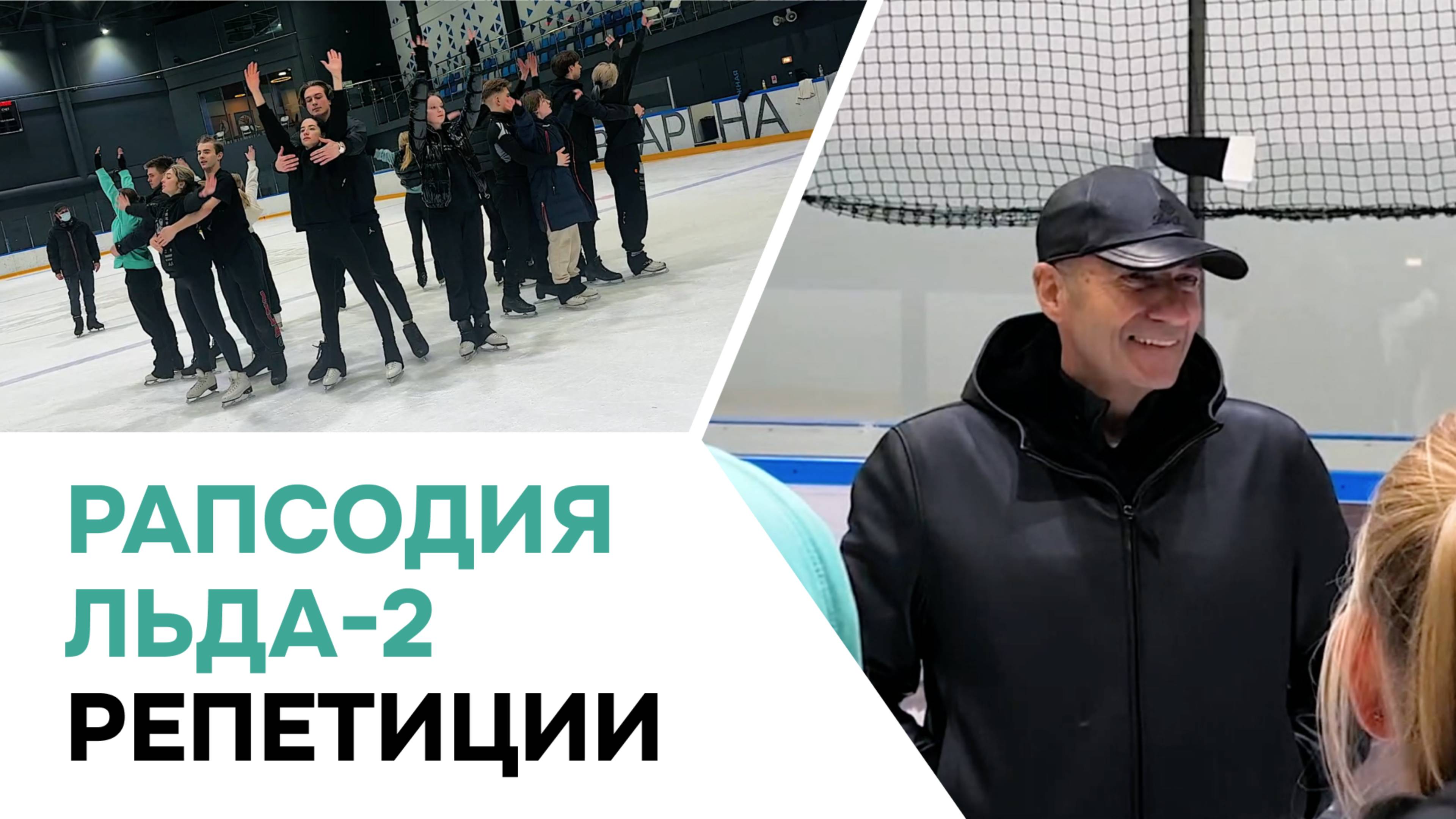 "Рапсодия льда-2" – репетиции в самом разгаре!