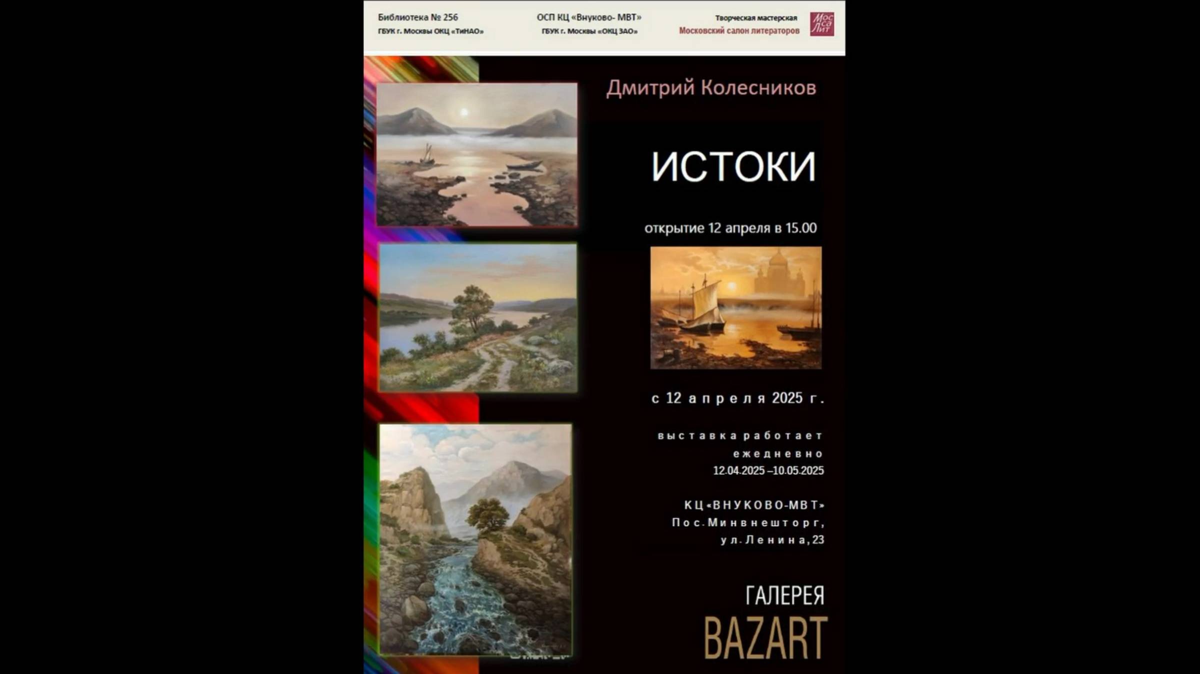 ИСТОКИ. Дмитрий Колесников, апрель 2025