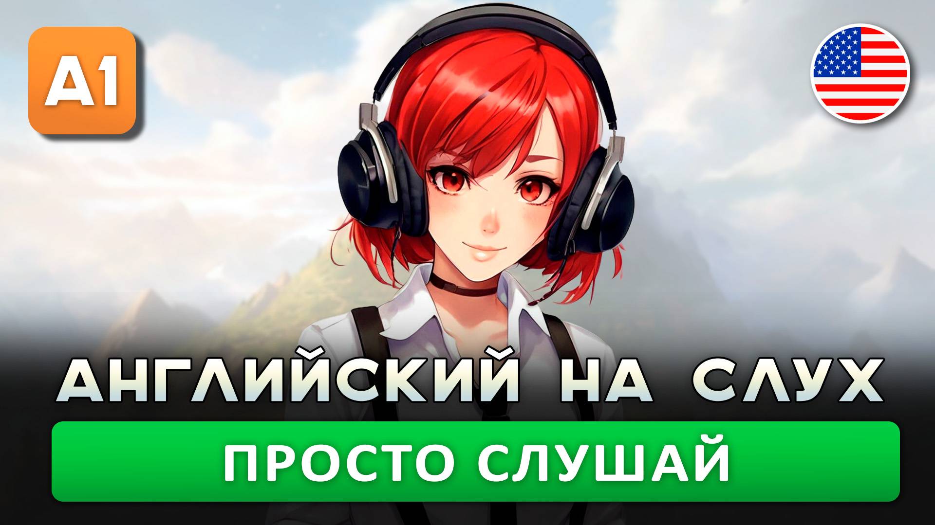 Этот подкаст сделает твой английский лучше (без зубрёжки) | Английский на слух 🎧