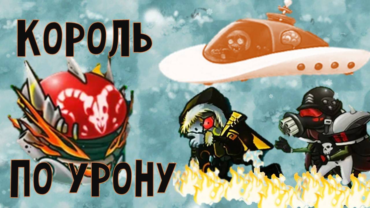 ▶ 2.4: Императорский дымогриб 🛸 ☄- король по урону Фьюжн мод! Сжёг всех! Но летающие тарелки?