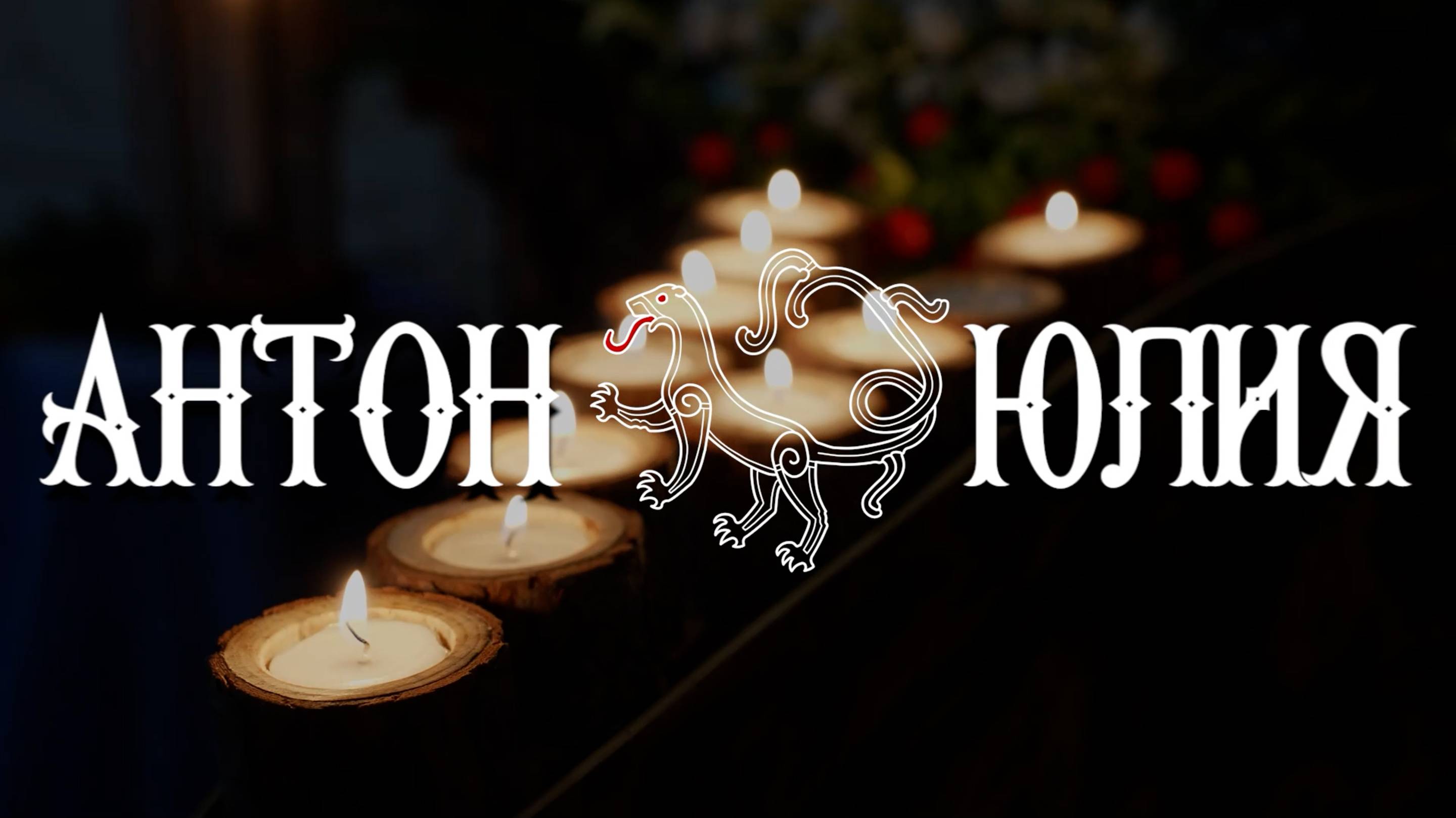 Антон и Юля