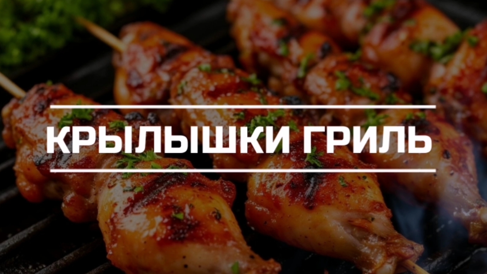 Крылышки гриль.