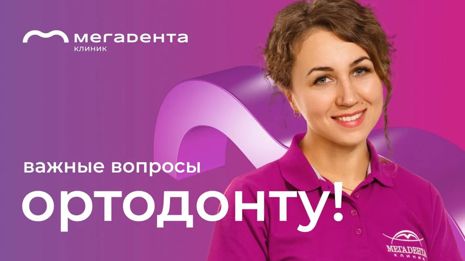 Важные вопросы ортодонту!