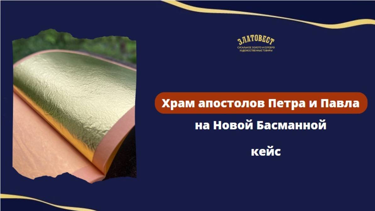 Храм апостолов Петра и Павла на Новой Басманной
Кейс