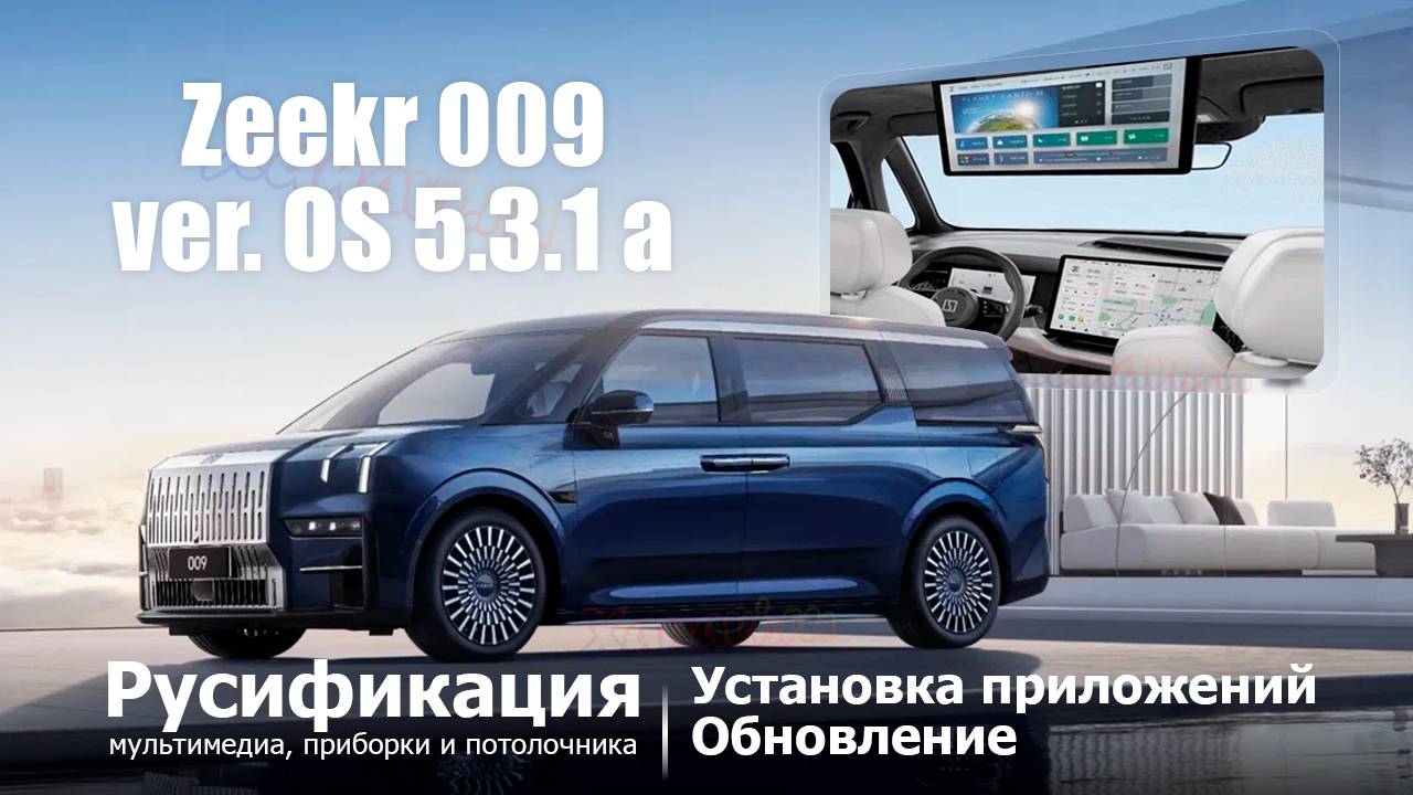 Русификация Zeekr 009 (5.3.1)-приборка, передний и задний мониторы на русском языке, приложения, SIM