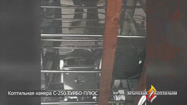 Коптильная камера С-250 ТУРБО ПЛЮС (Крымские коптильни)
