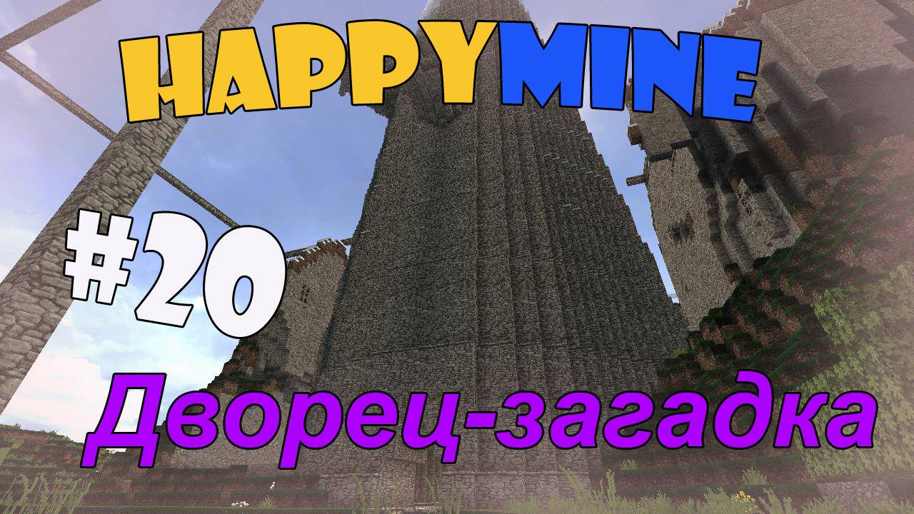 Minecraft HappyMine! Дворец-загадка [20]