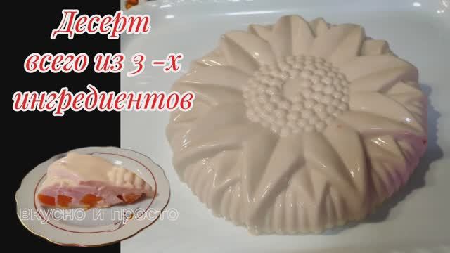 Десерт всего из 3 -х ингредиентов.      Вкусно и просто