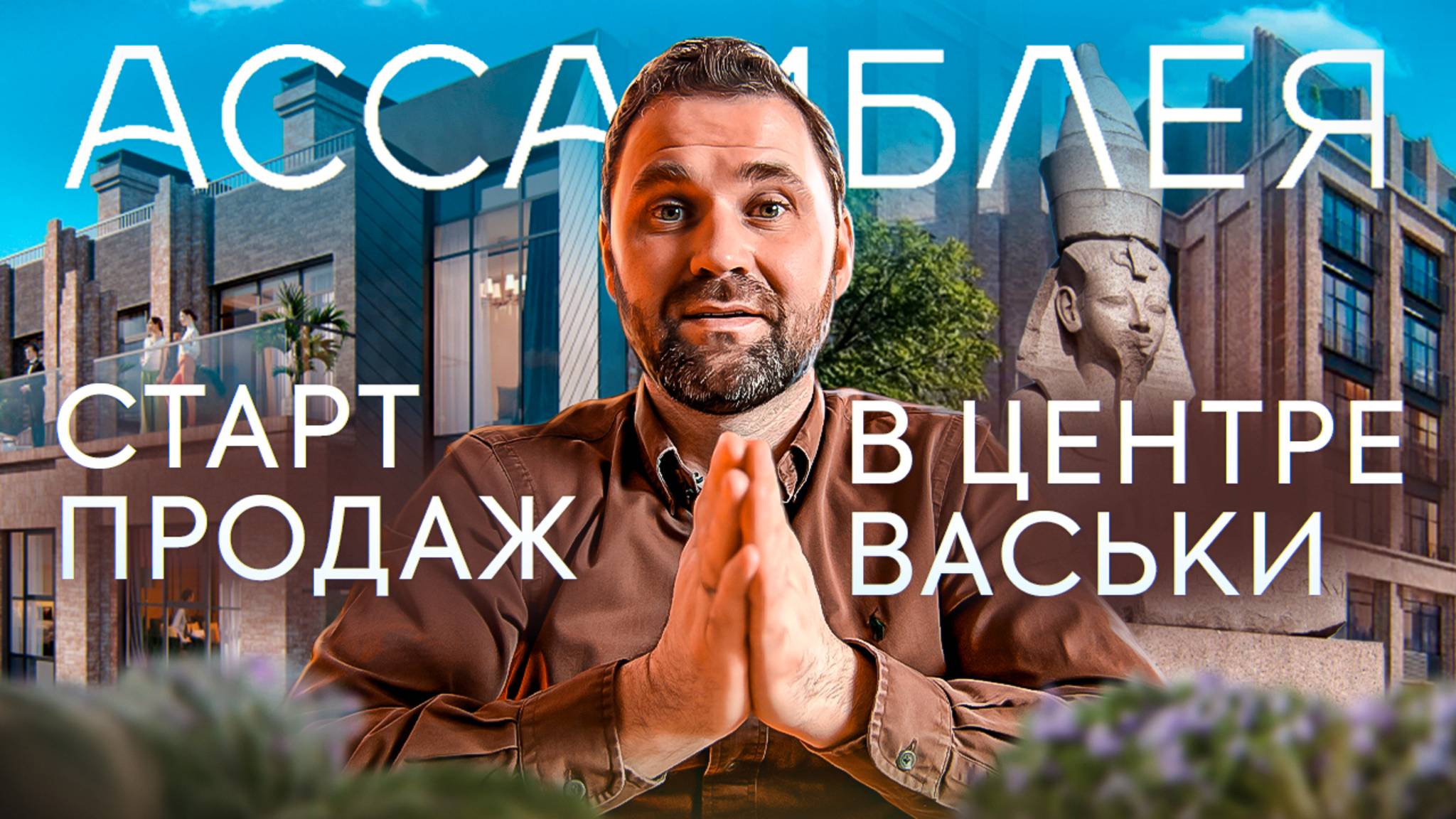 Разбираем новый ЖК "Ассамблея" в центре Васильевского острова! | Михаил Круглов