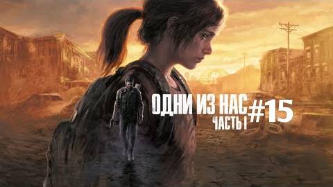 Прохождение игры(PC)Last of Us#15
