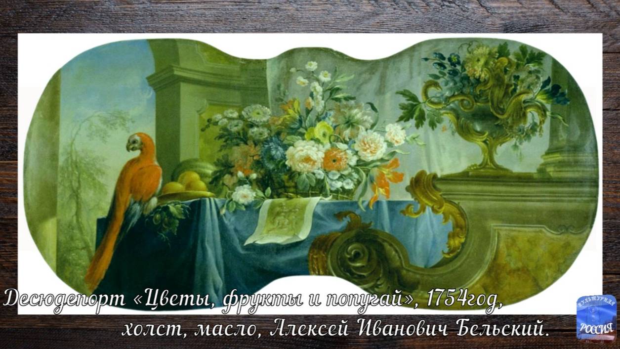 Десюдепорт «Цветы, фрукты и попугай», 1754год, Бельский Алексей Иванович.