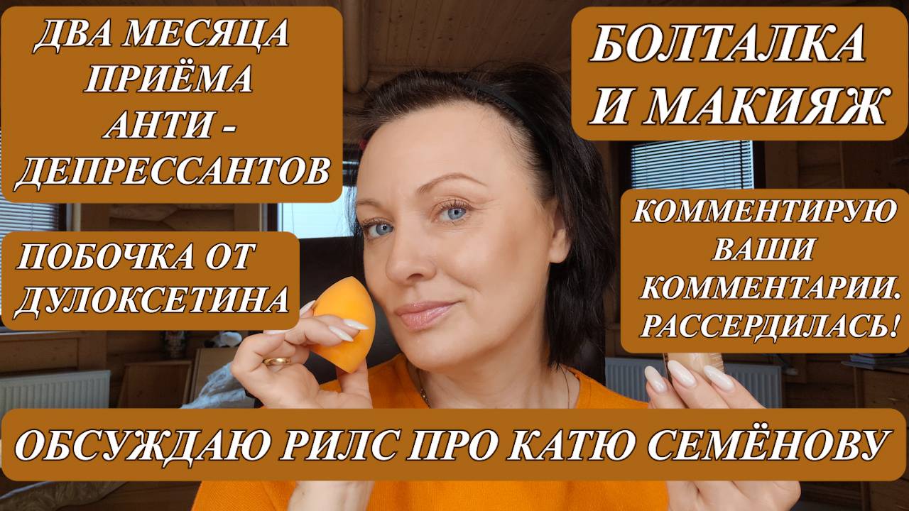 БОЛТАЛКА: ЗДОРОВЬЕ, ЗЛЫЕ ЖЕНЩИНЫ И ЗЛОБНЫЕ МУЖЧИНЫ И НЕМНОГО МАКИЯЖА.