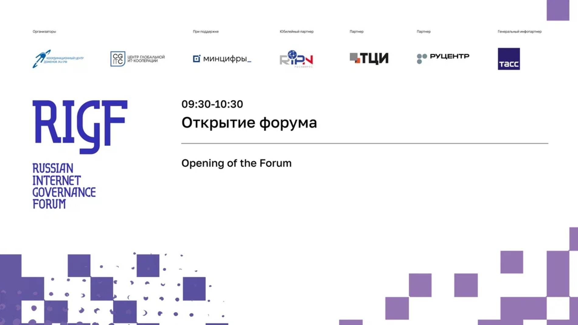 RIGF2025. Открытие форума