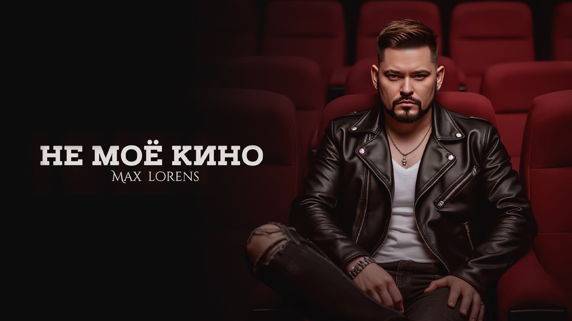 Макс Лоренс - Не моё кино