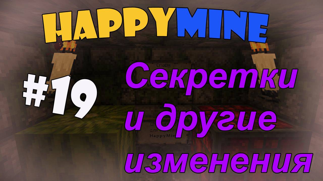 Minecraft HappyMine! Секретки и другие изменения [19]