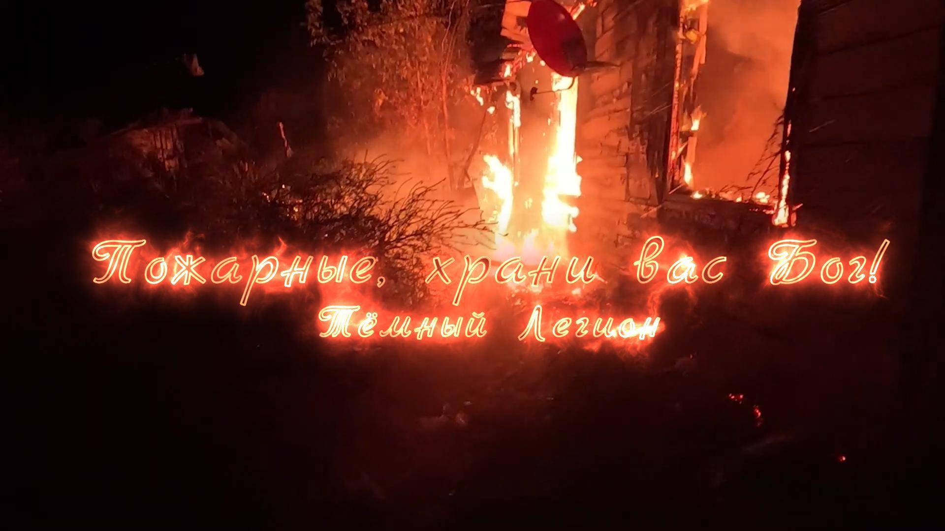 Тёмный Легион - Пожарные, храни вас Бог!