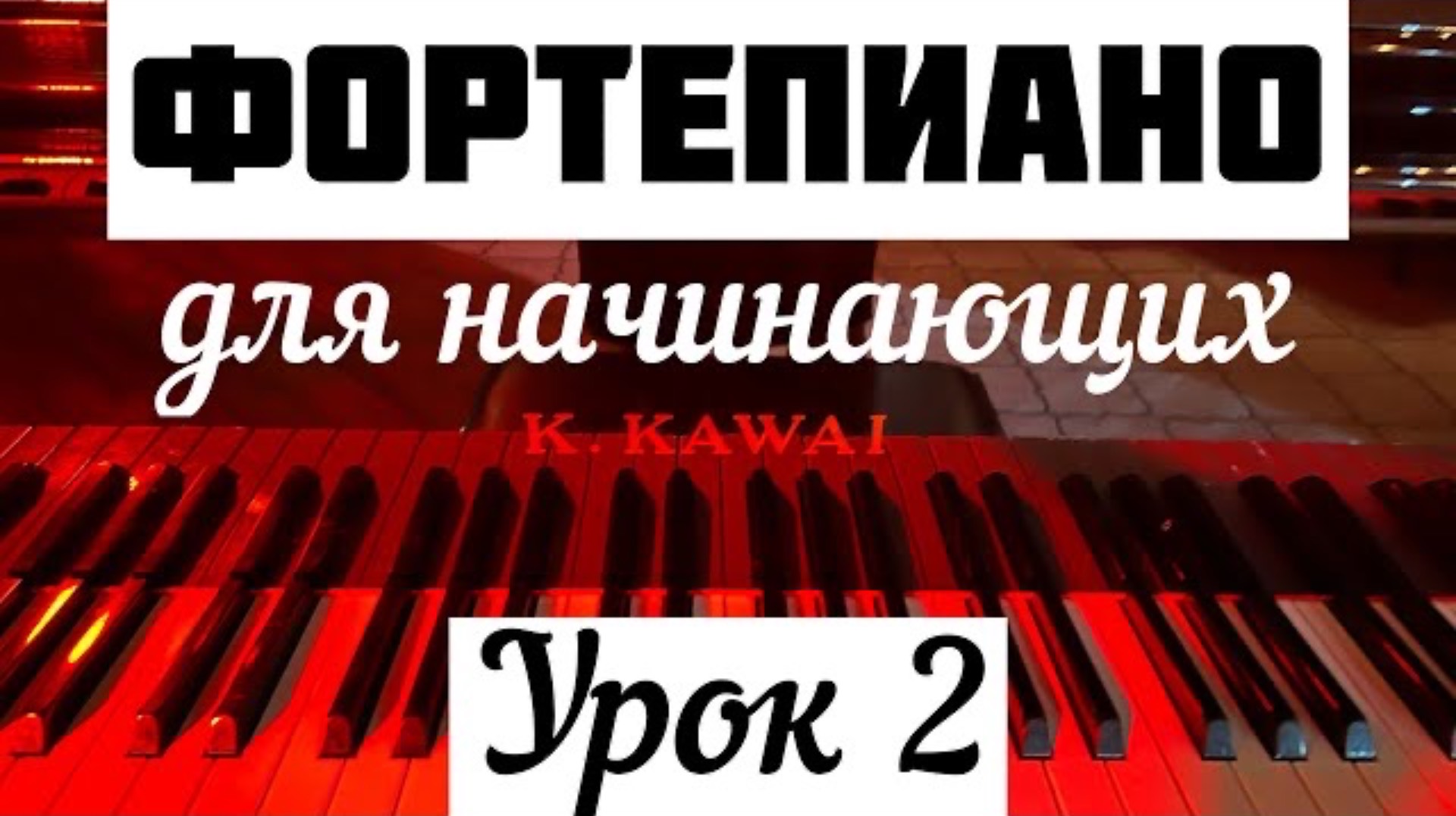 Би-2 МОЛИТВА | b 2 всё кроме любви | как играть на пианино #видеоурокснуляпианино