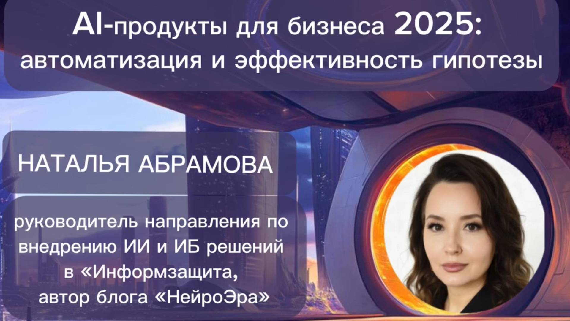 Наталья Абрамова «AI-продукты для бизнеса 2025: автоматизация и эффективность»